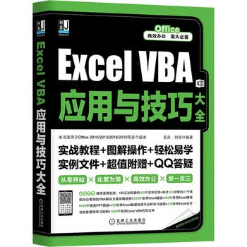 Excel VBA应用与技巧大全 图书