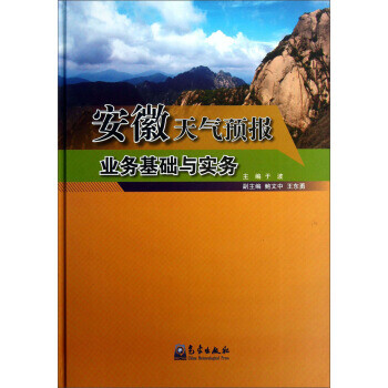 安徽天气预报业务基础与实务