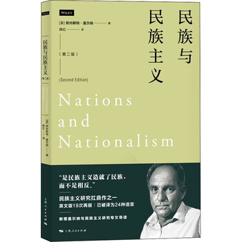民族与民族主义(第2版) 图书