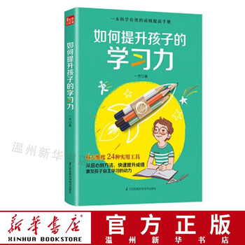 如何提升孩子的学习力 家庭教育育儿 亲子关系9787571318406正版