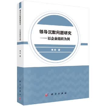 领导沉默问题研究——以企业组织为例