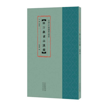 正版- 中国古代简牍书法精粹：临沂银雀山汉简  （彩图版） 9787540149956