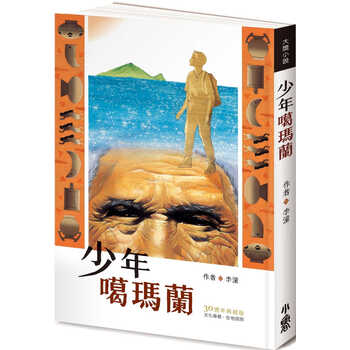 预售 李潼 少年噶玛兰【30周年典藏版】 小鲁文化