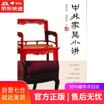 【正版图书】中外家具小讲 胡景初,袁进东 化学工业出版社 9787122403698