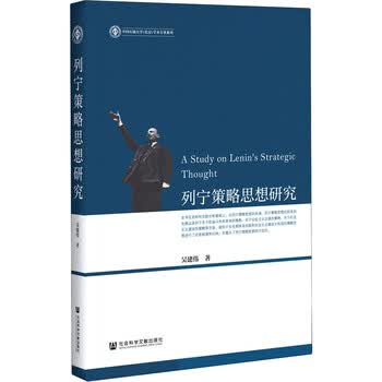 列宁策略思想研究