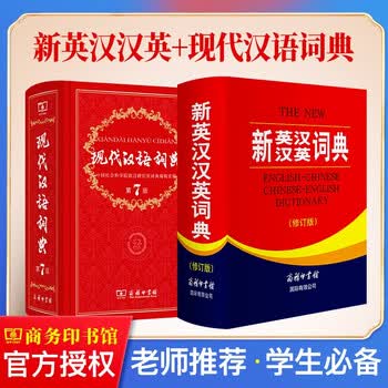 现代汉语词典 第7版+新英汉汉英词典 修订版 套装2本 商务印书馆学生工具书