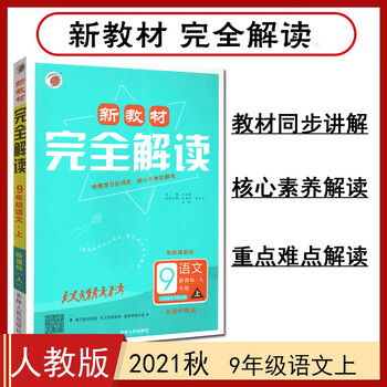 新教材完全解读 九年级语文上 人教版 2021秋新版