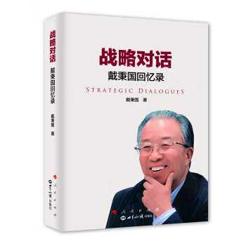 战略对话--回忆录