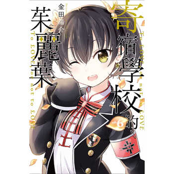 在途 台版漫画书 金田阳介 寄宿学校的茱丽叶 6 东立