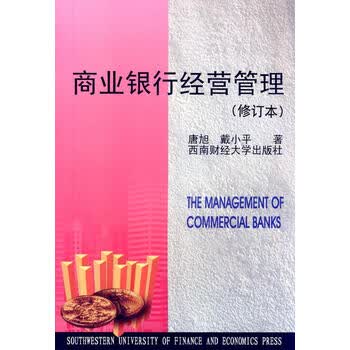 商业银行经营管理