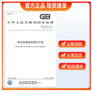 GB/T 30579-2022 承压设备损伤模式识别