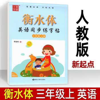 衡水体小学生英语同步练字帖一二三四五六年级上下册人教版新起点SL笔墨先锋英语课课练临摹练字帖李放鸣 三年级上册  人教版新起点