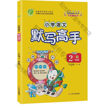 s2021全新正版小学默写高手二年级下册语文 春雨2年级下同步每日一练听写默写基础