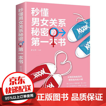 秒懂男女关系秘密的本书 恋爱婚姻两性心理学【特价专区】