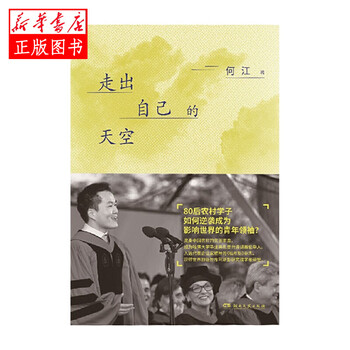 走出自己的天空湖南文艺出版社何江