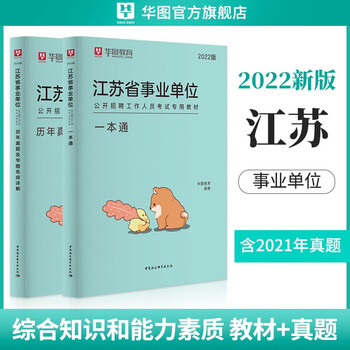华图江苏省事业单位考试用书2022年公共基础知识管理类一本通笔试资料教材历年真题试卷题库全套招聘入编