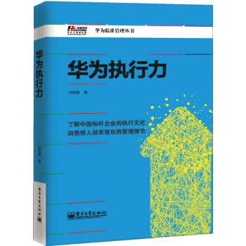 华为执行力【正版图书】