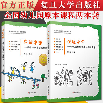 2本装 在做中学幼儿STEM项目活动精选+在玩中学幼儿科学微项目活动精选 科学知识学前教育教材 幼