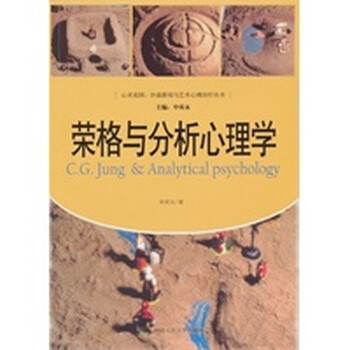 荣格与分析心理学【正版图书】