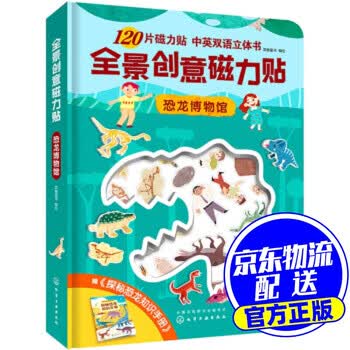 全景创意磁力贴：恐龙博物馆