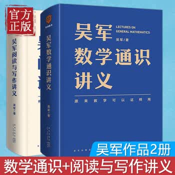 吴军数学通识讲义+阅读与写作讲义全2册新星出版社构建理解他人表达自我能力理解原来数学可以这样用趣味百