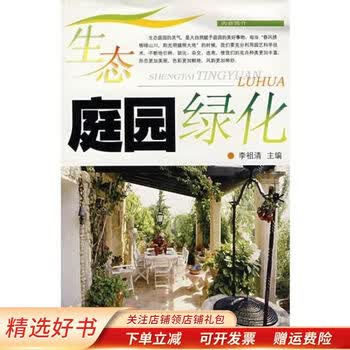 生态庭园绿化 李祖清