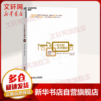 一万小时天才理论 经典版