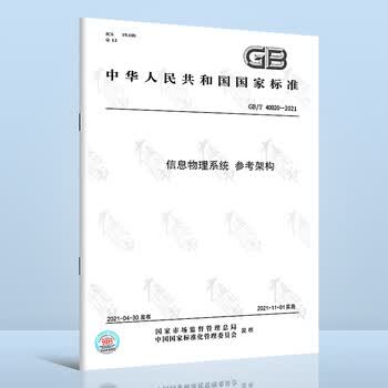 GB/T 40020-2021信息物理系统 参考架构