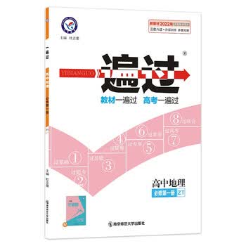 一遍过 必修 第一册 地理 ZT （中图新教材）2022版 天星教育