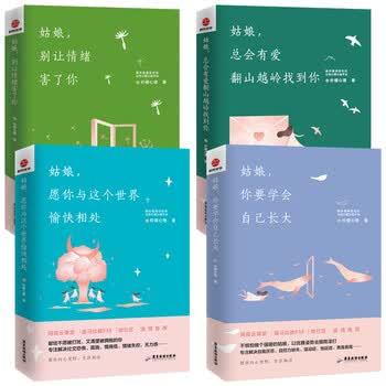 全4册】柠檬心理的书 姑娘 总会有爱翻山越岭找到你+姑娘 愿你和这个世界愉快相处+姑娘 你要学会自己