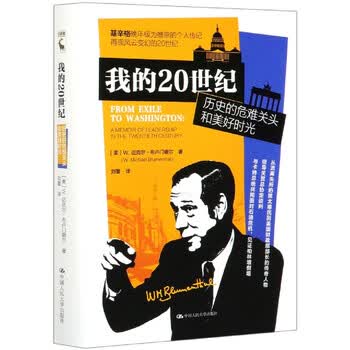 我的20世纪(历史的危难关头和美好时光)(精)