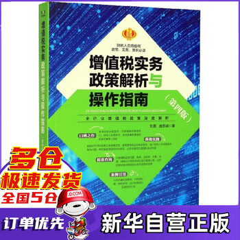 增值税实务政策解析与操作指南(第4版)