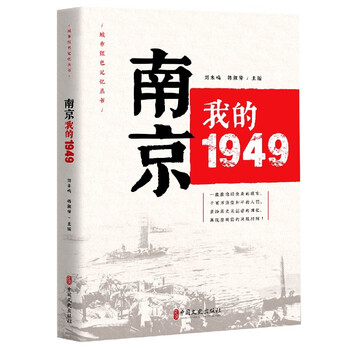 南京(我的1949)/城市红色记忆丛书