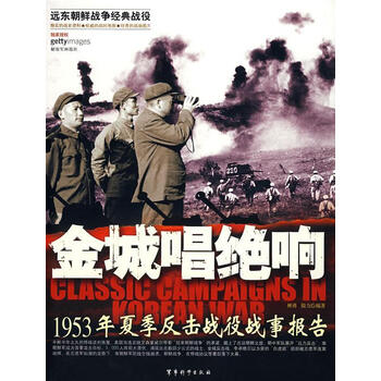 金城唱绝响:1953年夏季反击战役战事报告