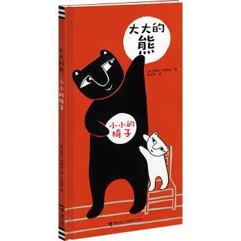 大大的熊 小小的椅子