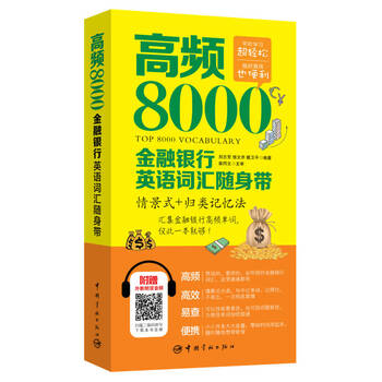 【新华书店 图书正版】高频8000金融银行英语词汇随身带