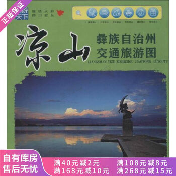凉山彝族自治州交通旅游图