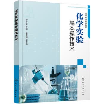 化学实验基本操作技术（丁玉英 ）