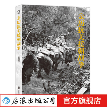 亲历抗美援朝战争 朝鲜战争摄影集画册  后浪正版