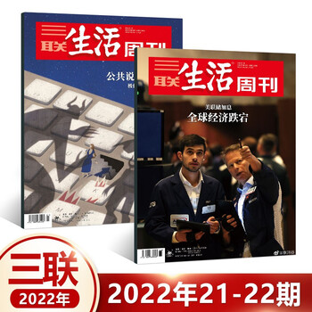 新刊 22期 三联生活周刊杂志2022年5月总第1189期第22期 全球经济跌宕 21/20/19/18谷爱凌/17/16/15/14/13/21期 时事新闻高考热点 21-22期 22年 2本装