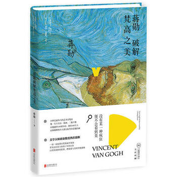 蒋勋破解梵高之美