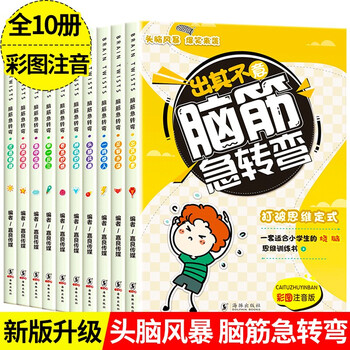 【59选3套】10册 脑筋急转弯大全 小学注音版6-9-12岁小学生课外阅读书漫画猜谜语益智游戏书籍