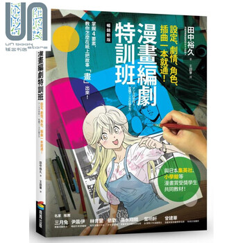 漫画编剧特训班 设定 剧情 角色 插曲一本就通 畅销新版 港台原版 田中裕久 商周出版