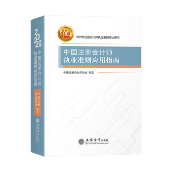 【现货】2022版中国注册会计师执业准则应用指南（注册会计师执业准则培训用书） 立信会计出版社直发
