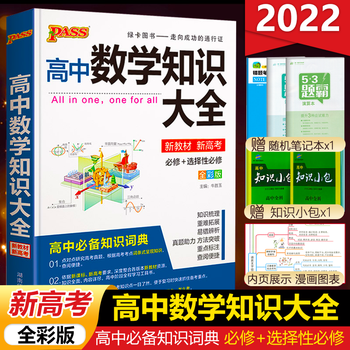 【新教材】PASS绿卡高中知识大全语文数学英语政治历史地理物理化学生物高一二三新高考总复习知识点归纳 数学知识大全