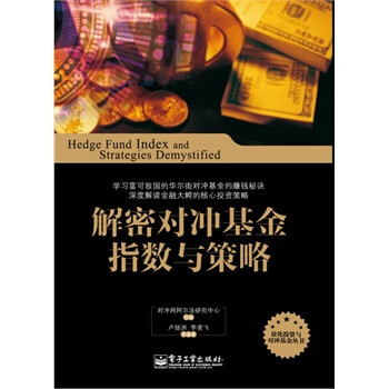 解密对冲基金指数与策略【正版图书】
