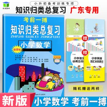 2022新小学语数英小升初毕业总复习广东考前一博广州高分策略指导与实战训练小考六年级东莞考知识归类全 考前一搏 小学知识归类总复习 小学数学 小学升初中