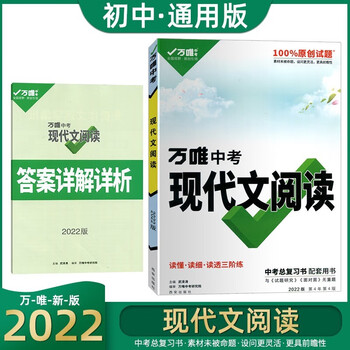 2022万唯中考现代文阅读三阶练中考总复习 初一初二初三语文阅读理解专项训练书初三总复习资料