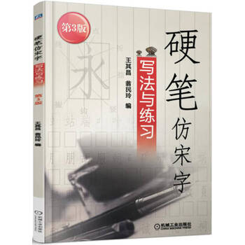 【正版图书】硬笔仿宋字写法与练习