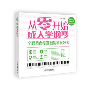 【正版图书】从零开始：成人学钢琴